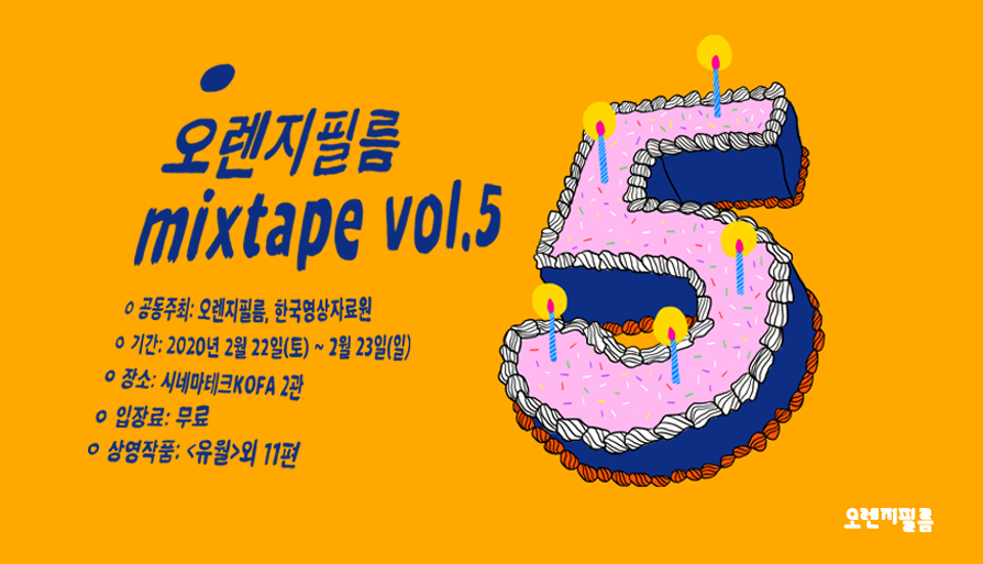 ORANGE FILM MIXTAPE : Vol. 5